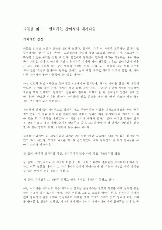 리들을 읽고 - 변화하는 창의성의 패러다임