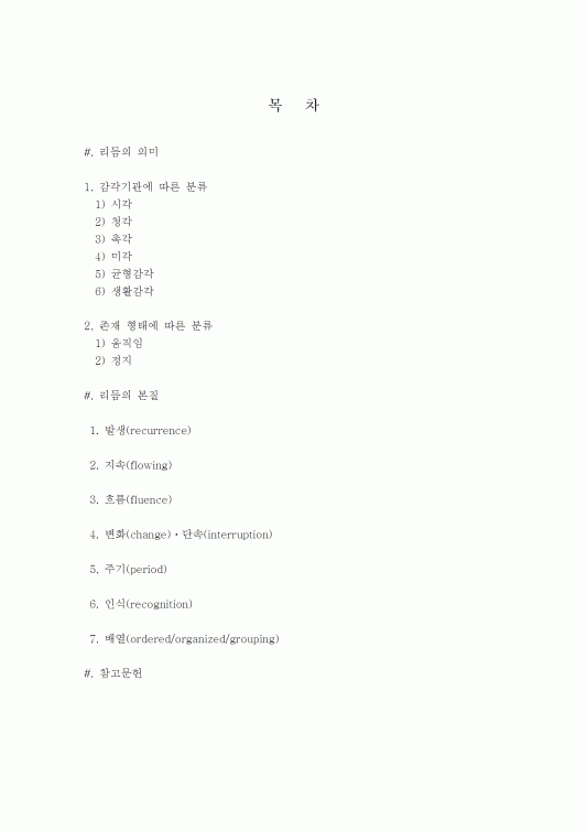 리듬의 의미와 본질