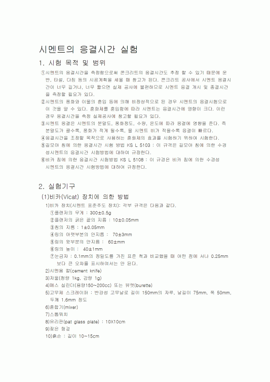 시멘트의 응결시간 예비 레포트
