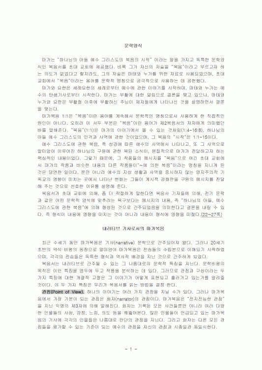 마가복음 주석 요약