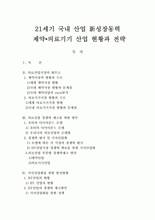 21세기 국내 산업 新성장동력 제약.의료기기 산업 현황과 전략