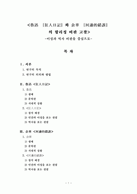 魯迅 ［狂人日記］와 余華 ［河邊的錯誤］의 합리성 비판 고찰-이성과 역사 비판을 중심으로-