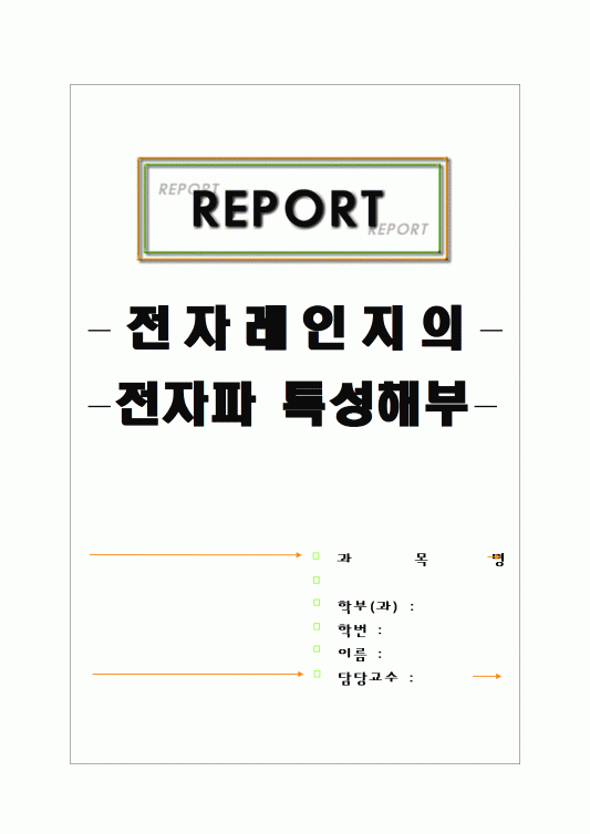 [공학/컴퓨터/통신] 전자레인지의 전자파 특성