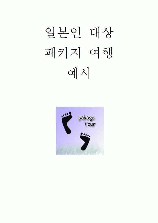 일본인을 위한 패키지  사례