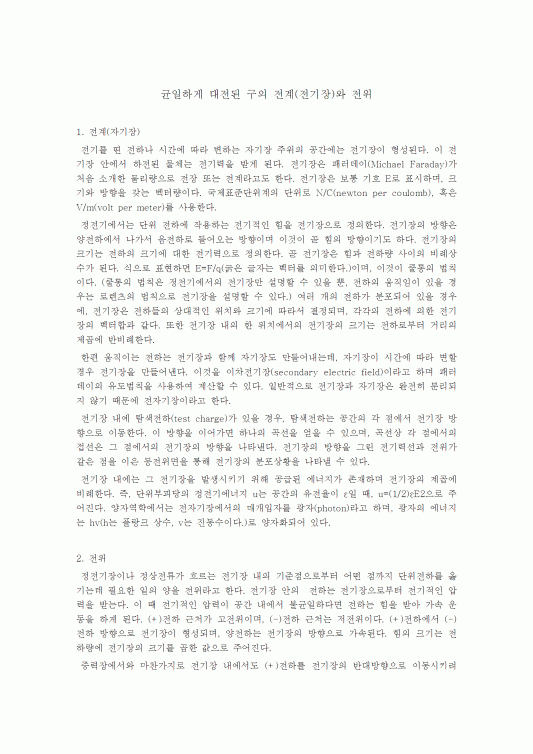 균일하게 대전된 구의 전계(전기장)와 전위
