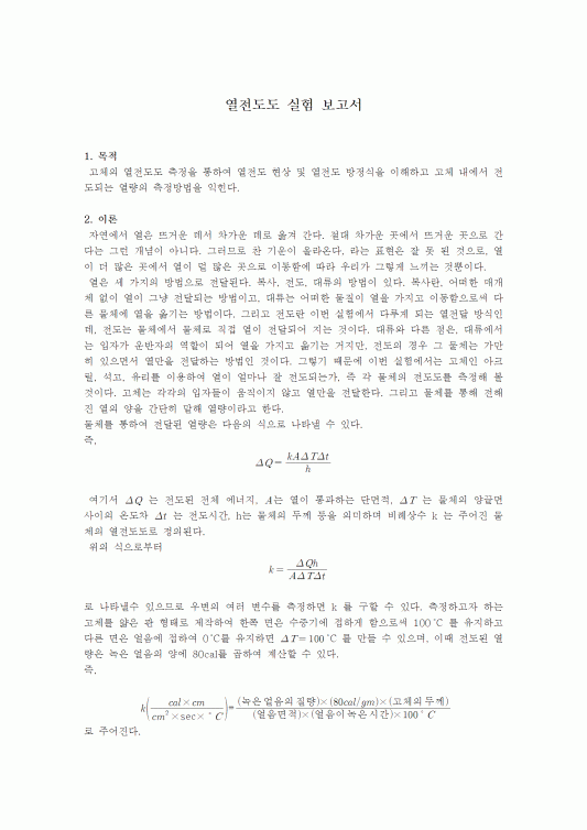 열전도도 레포트 자료