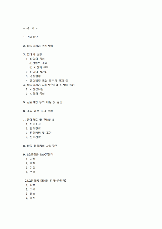 [경영과의사결정]엘지텔레콤 기업분석 및 경영전략
