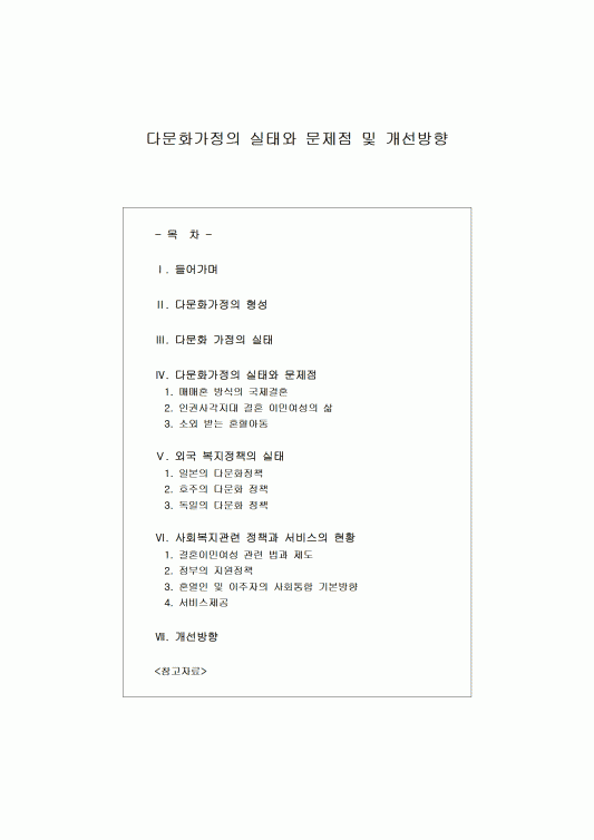 [여성학]다문화가정의 실태와 문제점 및 해외사례분석을 통한 해결방안 모색