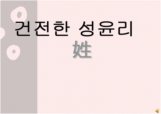 건전한 성윤리 PPT