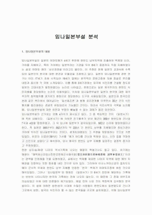 [임나일본부설] 임나일본부설 분석