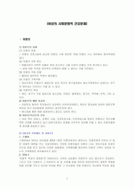 여성의 사회문화적 건강문제