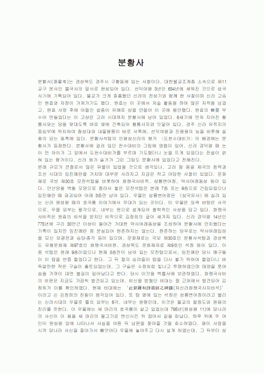 분황사(芬皇寺) 유적지 답사
