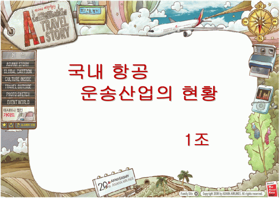 항공운송산업의 현황과 발전방향 ppt