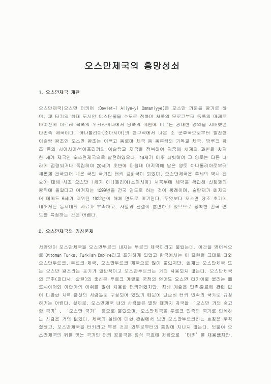 [오스만투르크, 오스만제국] 오스만제국의 흥망성쇠