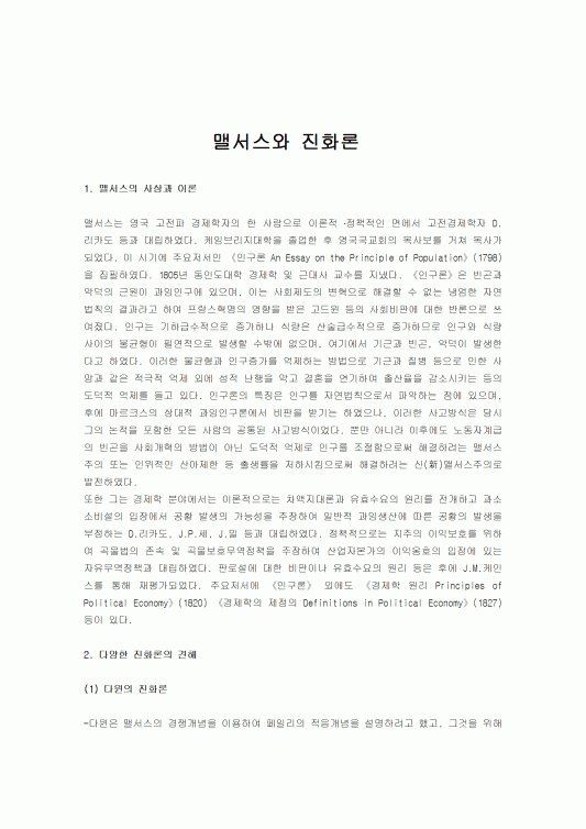 [맬서스, 진화론] 맬서스와 진화론