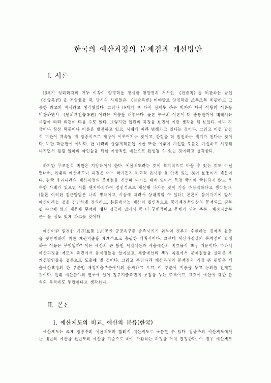 한국의 예산과정의 문제점과 개선방안