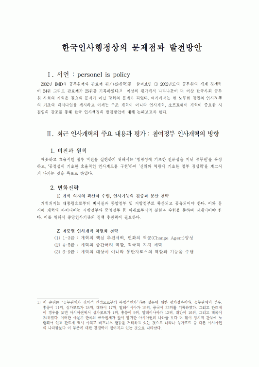 한국인사행정상의 문제점과 발전방안