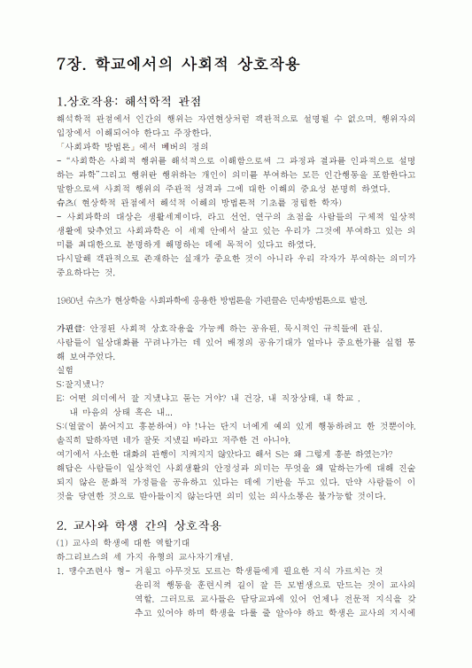 제 7장 학교에서의 사회적 상호작용