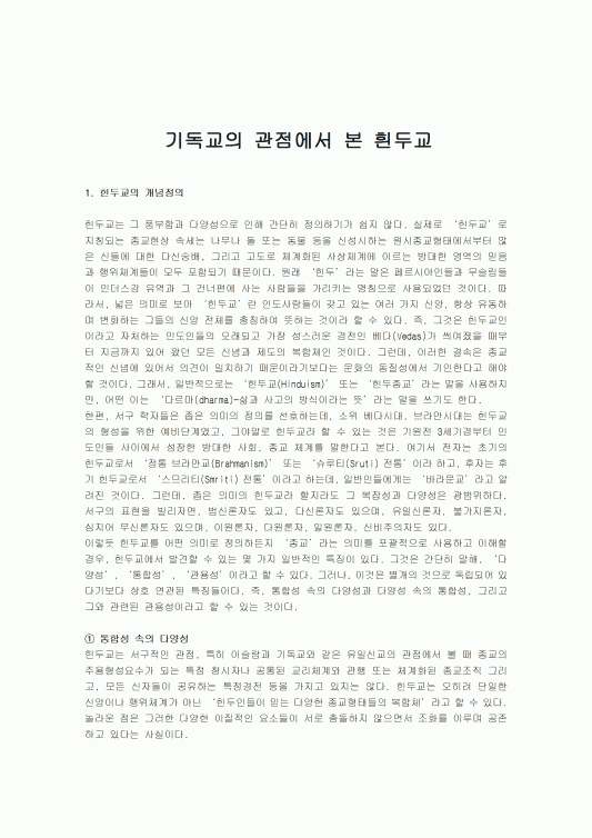 [기독교와 흰두교, 흰두교] 기독교의 관점에서 본 흰두교