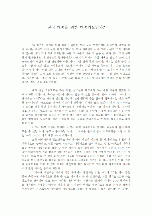 현대 대중가요의 문제점