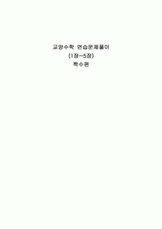 초등교사를 위한 교양수학