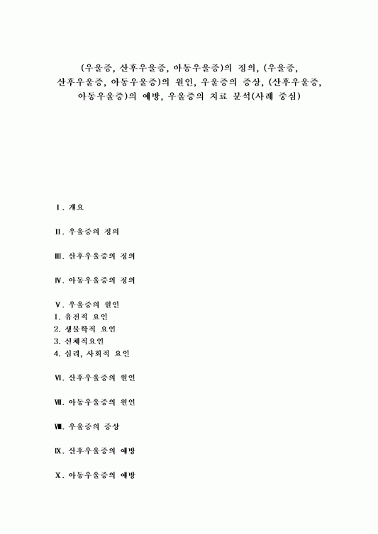 [우울증][산후우울증][아동우울증](우울증, 산후우울증, 아동우울증)의 정의, (우울증, 산후우울증, 아동우울증)의 원인, 우울증의 증상, (산후우울증, 아동우울증)의 예방, 우울증의 치료 분석(사례 중심)