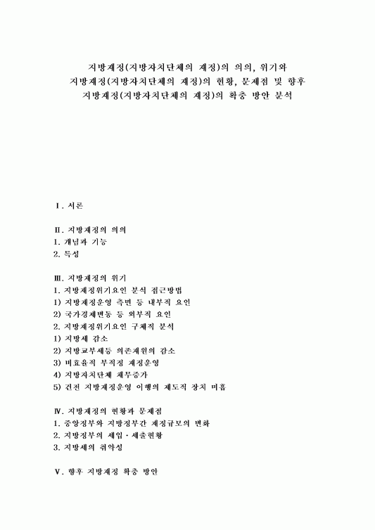 [지방재정][지방자치단체의 재정][자치단체]지방재정(지방자치단체의 재정)의 의의, 위기와 지방재정(지방자치단체의 재정)의 현황, 문제점 및 향후 지방재정(지방자치단체의 재정)의 확충 방안 분석