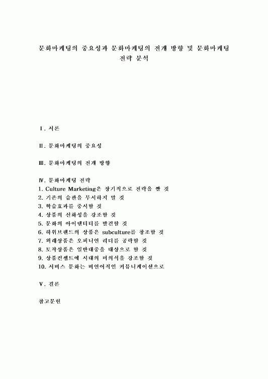 [문화마케팅][문화마케팅 전개방향][문화마케팅 전략]문화마케팅의 중요성과 문화마케팅의 전개 방향 및 문화마케팅 전략 분석(문화마케팅의 중요성, 문화마케팅의 전개 방향, 문화마케팅 전략, 문화마케팅)