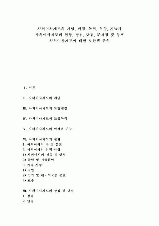 [사외이사제도]사외이사제도의 개념, 사외이사제도의 도입배경,도입목적, 사외이사제도의 역할,기능, 사외이사제도의 현황, 사외이사제도의 장점,단점, 사외이사제도의 문제점, 향후 사외이사제도의 보완책
