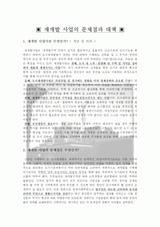 우리나라 재개발 사업에 관한 레포트