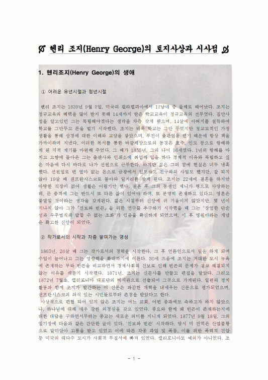 헨리조지(Henry George)의 토지사상 및 의미