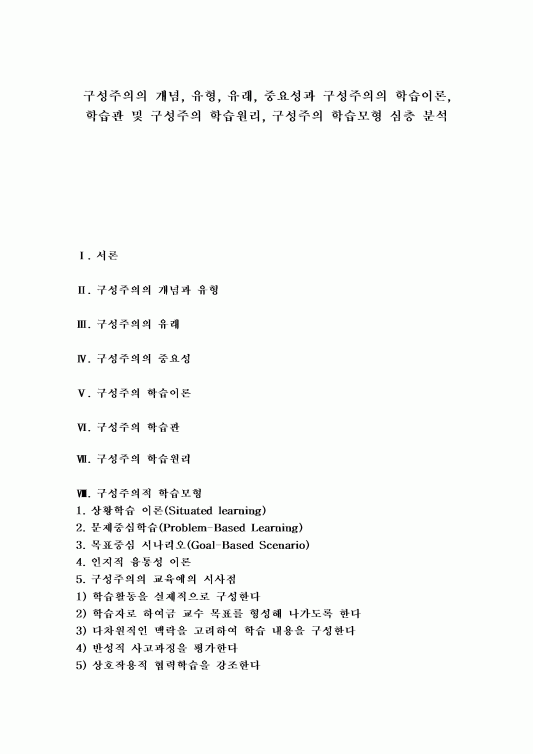 [구성주의]구성주의의 개념, 구성주의의 유형, 구성주의의 유래, 구성주의의 중요성, 구성주의 학습이론, 구성주의 학습관, 구성주의 학습원리, 구성주의적 학습모형, 수학교육에서 구성주의의 입장 분석