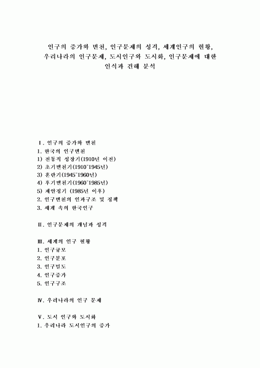 [인구][인구문제][세계인구][도시인구][도시화][출생률][사망률]인구의 증가와 변천, 인구문제의 성격, 세계인구의 현황, 우리나라의 인구문제, 도시인구와 도시화, 인구문제에 대한 인식과 견해 분석