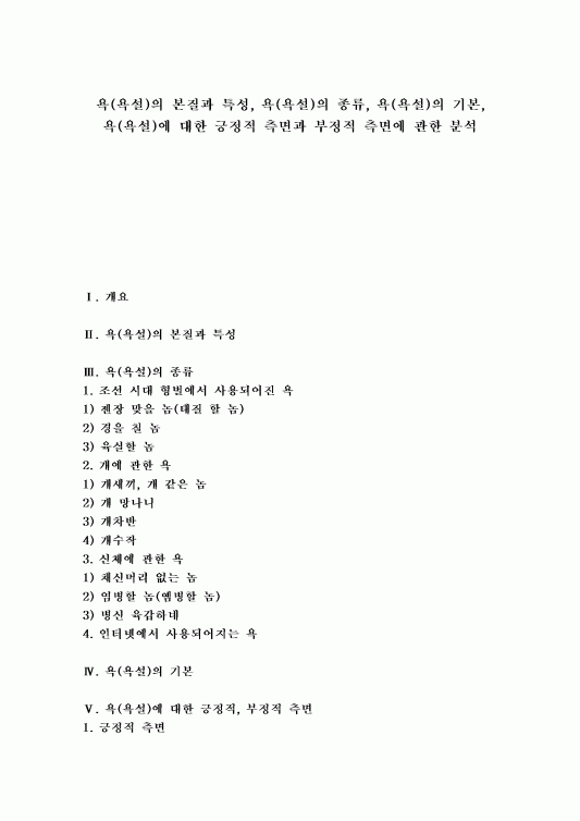 [욕][욕설]욕(욕설)의 본질과 특성, 욕(욕설)의 종류, 욕(욕설)의 기본, 욕(욕설)에 대한 긍정적 측면과 부정적 측면 분석(욕(욕설) 본질,특성, 욕(욕설) 종류, 욕(욕설) 기본, 욕(욕설) 긍정적, 부정적 측면)