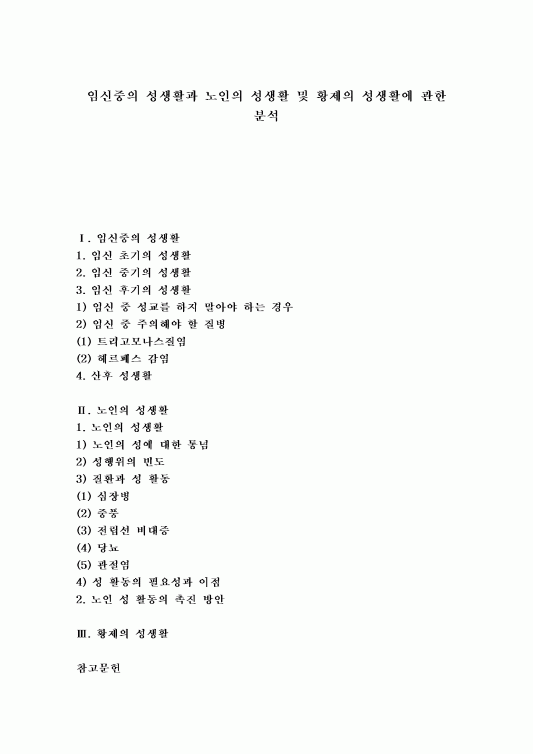 [임신중의 성생활][노인의 성생활][황제의 성생활][임신][노인][황제][성샐활][성행위][성교][섹스][SEX]임신중의 성생활과 노인의 성생활 및 황제의 성생활에 관한 분석(임신중, 노인, 황제, 성생활)