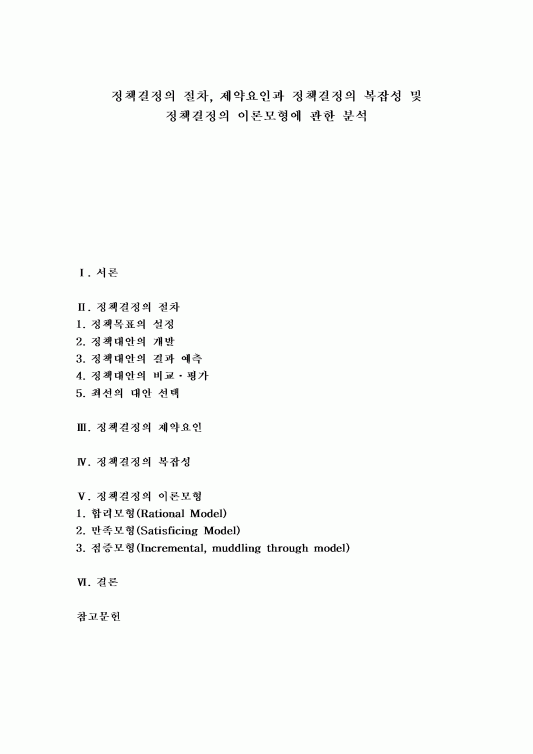 [정책결정][정책결정의 절차][정책결정의 제약요인][정책결정의 복잡성][정책결정의 이론모형][정책결정과정]정책결정의 절차, 제약요인과 정책결정의 복잡성 및 정책결정의 이론모형 분석(정책결정)