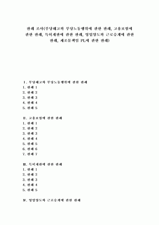 [판례][재판][부당해고][고용보험]판례 조사(부당해고와 부당노동행위에 관한 판례, 고용보험에 관한 판례, 특허재판에 관한 판례, 영업양도와 근로승계에 관한 판례, 제조물책임 PL에 관한 판례, 판례, 재판)