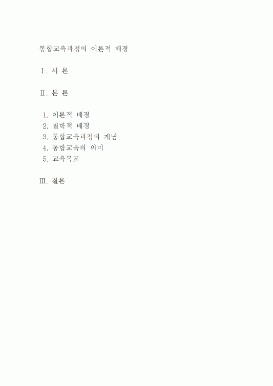 통합교육과정의 이론적 배경 [사범/법학]