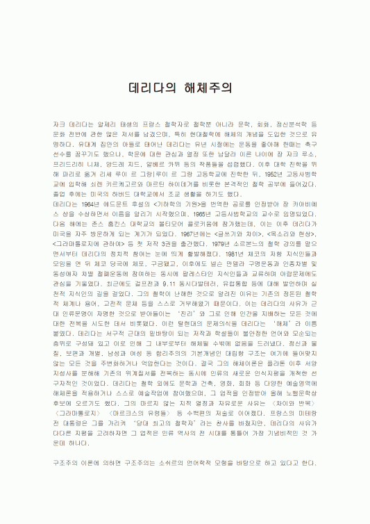 [데리다, 데리다의 해체주의] 데리다의 해체주의