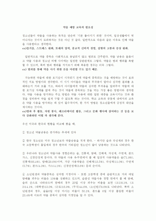 약물 예방 교육 어떻게 필요하나?