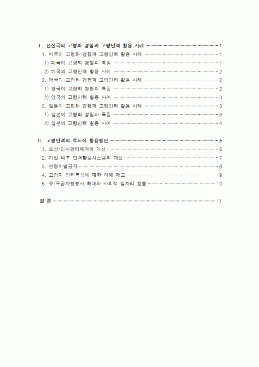 선진국의 고령화 경험과 고령인력 활용 사례