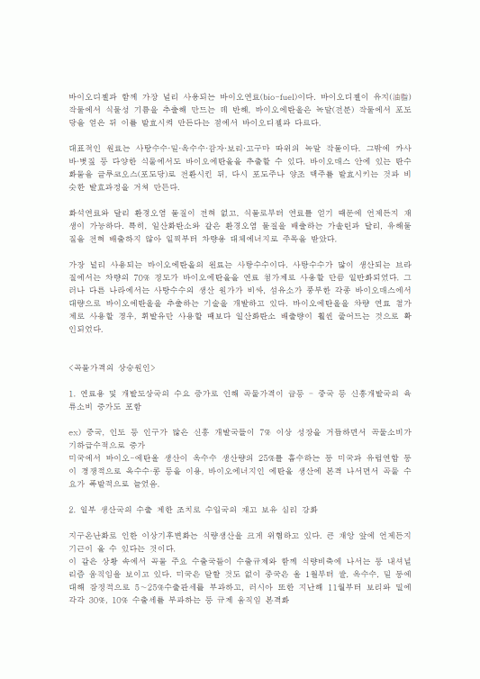바이오 에너지 ,바이오 에탄올, 바이오연료 및 곡물가격 상승 요인 바이오 에탄올 흐름 외국의 움직임