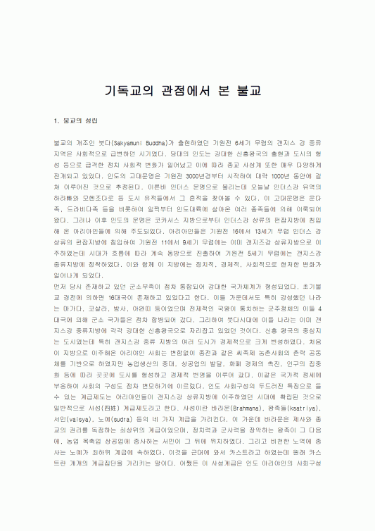 [기독교와 불교, 불교와 기독교] 기독교의 관점에서 본 불교