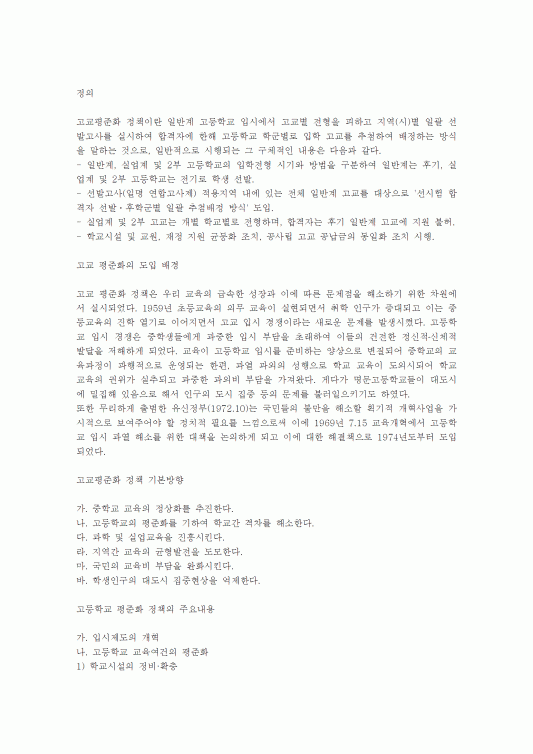 고교 평준화정책