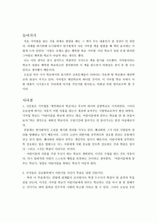 서머힐을 읽고 비판점과 시사점