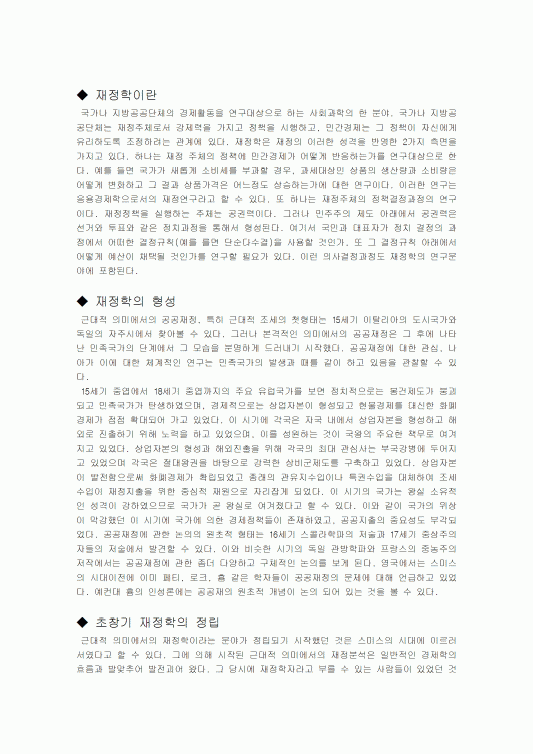 재정학의 발달과정