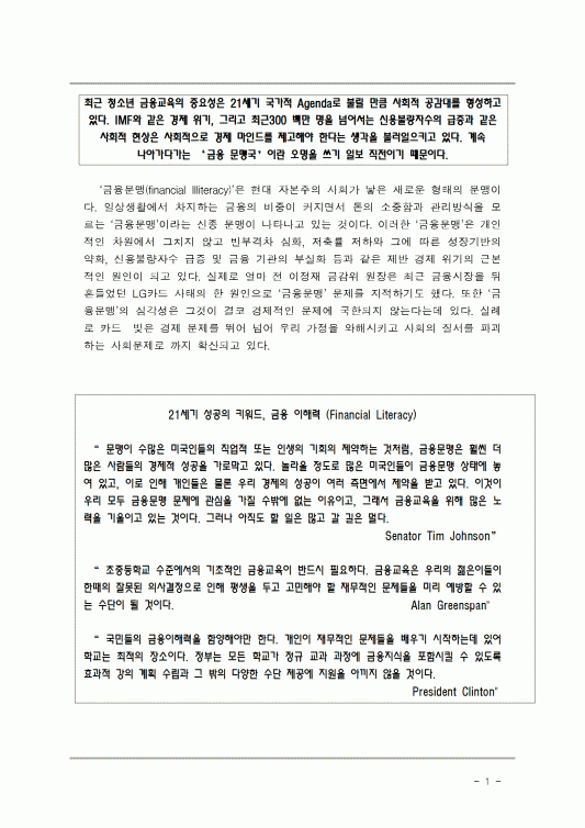 청소년 금융교육 문제 극복에 관한 보고서