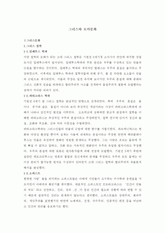 그리스와 로마 문화