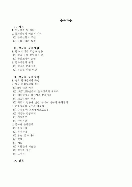 영국의 문화 산업과 문화 정책