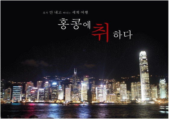 홍콩에 취하다 방송 기획서